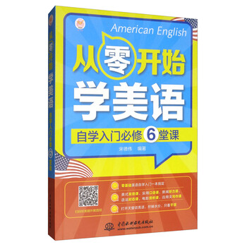 从零开始学美语 自学入门必修6堂课