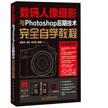数码人像摄影与Photoshop后期技术自学教程（赠镜头手册、摆姿手册、DVD*教学 摄