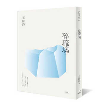 在途 王鼎钧碎琉璃印刻