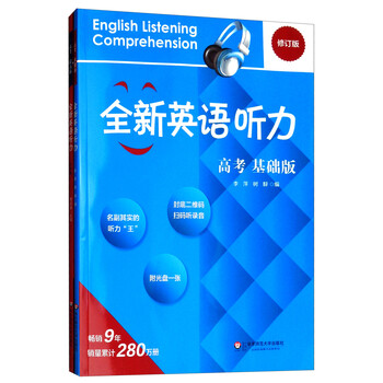 全新英语听力：高考（基础版+提高版 套装共2册 附光盘）