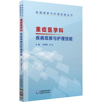 重症医学科疾病观察与护理技能