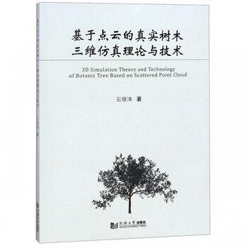 基于点云的真实树木三维仿真理论与技术