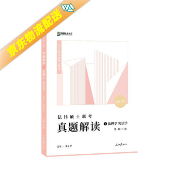 2023众合法硕马峰考研法律硕士联考真题解读法理学宪法学课配资料