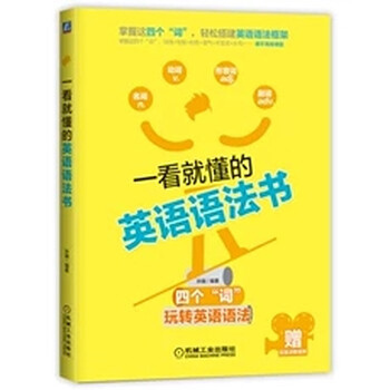 一看就懂的英语语法书