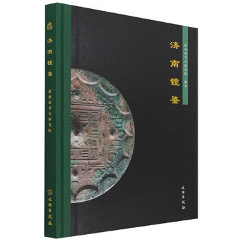 济南镜鉴(精)