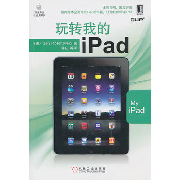 玩转我的iPad [美]罗森维格（Ga
