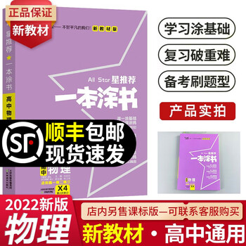 【科目可选】2022新教材版一本涂书高中课标版高一高二高三知识大全高考总复习必刷题一轮二轮 物理 新教材