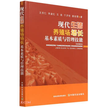 现代生猪养殖场场长基本素质与管理技能