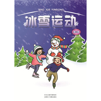 冰雪运动教材 第二册（含技术动作视频）冰雪运动基础知识 速度滑冰 平地花式轮滑 高山滑雪