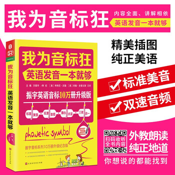同步音频】我为音标狂 中小学生成人英语音标教程音标教材