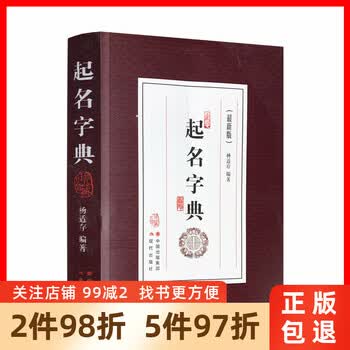 正版 起名字典 宝宝起名 杨适存 姓名学五格数理吉祥起名用字详解取名专用工具书籍字源分类法 生辰干支速查法 现代出版社