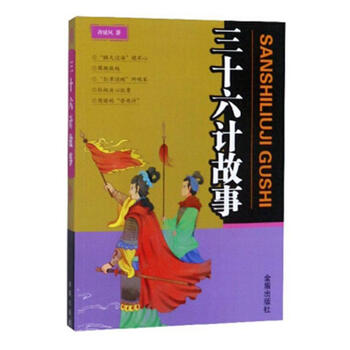 三十六计故事政治/军事  图书