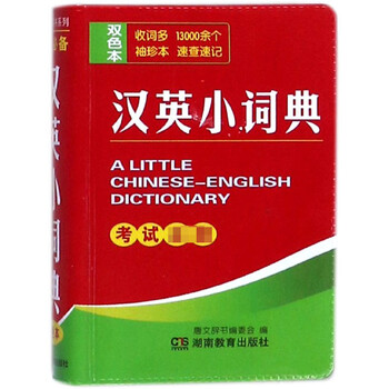 汉英小词典(双色本)