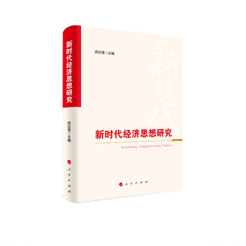新时代经济思想研究