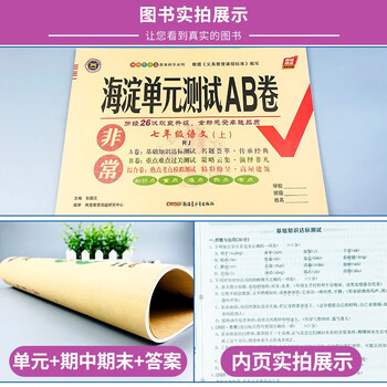 22版非常海淀单元测试AB卷七年级语文上册（人教版）