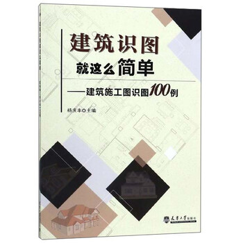 建筑识图就这么简单：建筑施工图识图100例