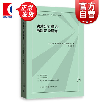 功效分析概论：两组差异研究(格致方法·定量研究系列) [美] E.C.赫德伯格 著 格致出版社