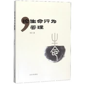 论生命行为管理