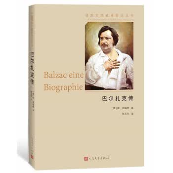 巴尔扎克传（插图本茨威格传记丛书）