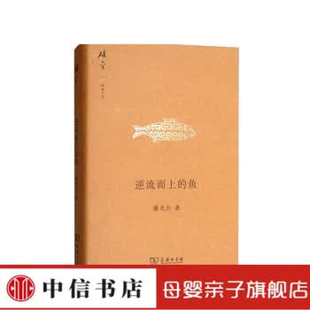 逆流而上的鱼 碎金文丛 潘光旦 著 中信书店