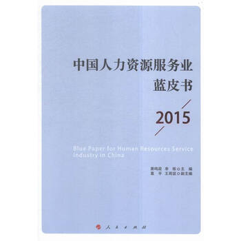 2015-中国人力资源服务业蓝皮书 社会科学 书籍