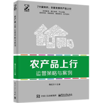 农产品上行运营策略与案例