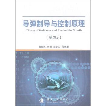 导弹制导与控制原理9787118114645国防工业