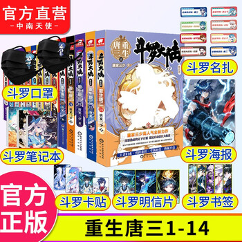 【官方直营】 斗罗大陆5重生唐三1-14册 全套共14册 唐家三少青春文学玄幻武侠小说
