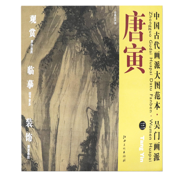 中国古代画派大图范本 吴门画派：唐寅三