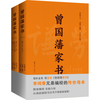 曾国藩家书（足本附《家训》）李鸿章兄弟编校的传世母本，增补全本，简体横排，套装全2册