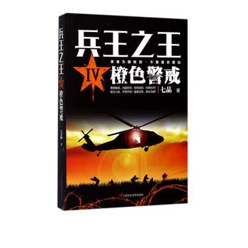 兵王之王(Ⅳ橙色警戒)