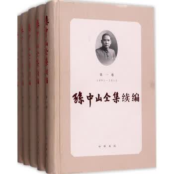 孙中山全集续编