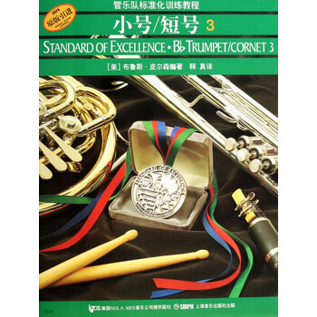 小号\短号(3原版引进管乐队标准化训练教程)