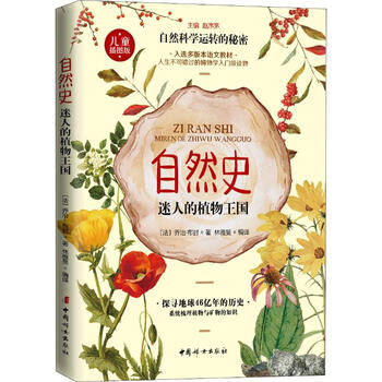 自然史 迷人的植物王国