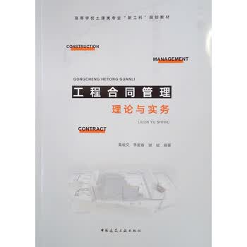工程合同管理理论与实务