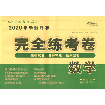 数学/2020年毕业升学完全练考卷