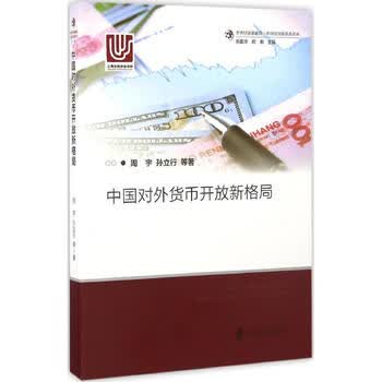 中国对外货币开放新格局