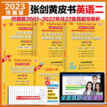 2023张剑黄皮书考研英语二历年真题试卷2001-2022年真题试卷详解 基础试卷版 经典基础版2010-2018年真题 经典试卷版2019-2022年真题自选 基础试卷版+经典试卷版+经典基础版【0