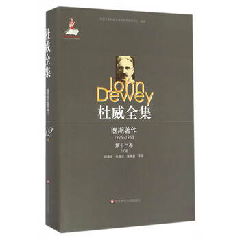 杜威全集(晚期著作1925-1953第12卷1938)(精)