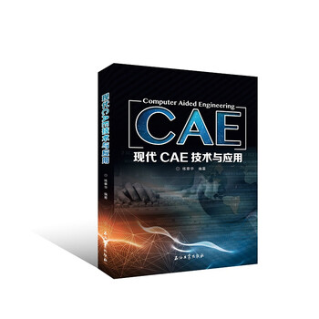 现代CAE技术与应用