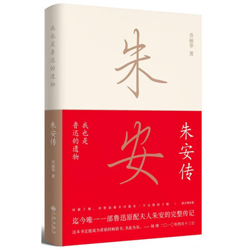 我也是鲁迅的遗物：朱安传 乔丽华  女性人物书籍区域包邮