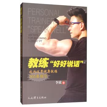 教练“好好说话”：成为健身教练365条指引