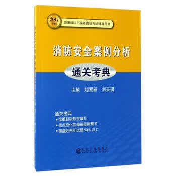 消防安全案例分析通关考典(2017年版)