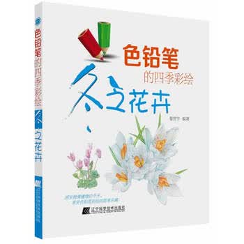 冬季花卉-色铅笔的四季彩绘 绘画 书籍