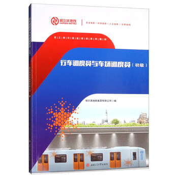 行车调度员与车场调度员（初级）