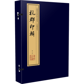 正版 杭郡印辑9787534884276