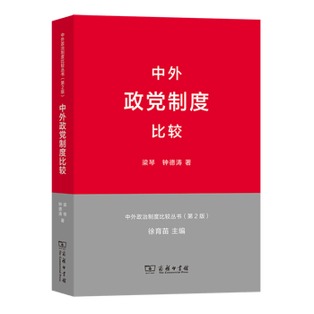 中外政党制度比较（中外政治制度比较丛书(第2版)）