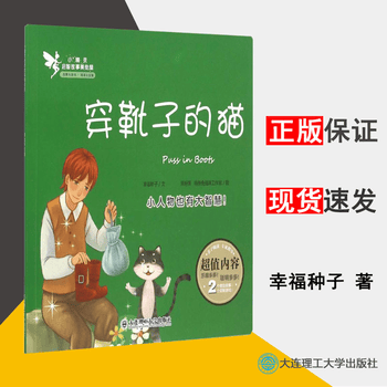 穿靴子的猫 幸福种子 学前教育 教育学 大连理工大学出版社