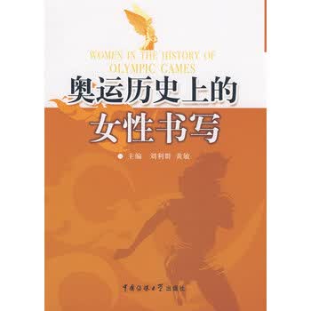 奥运历史上的女性书写【正版图书】