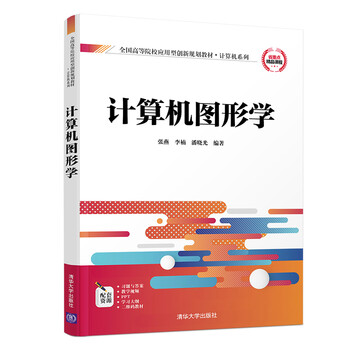 计算机图形学/全国高等院校应用型创新规划教材·计算机系列